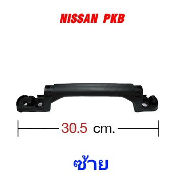 มือจับแผงหน้า (ซ้าย) NISSAN PKB รถบรรทุก นิสสัน | Shopee Thailand