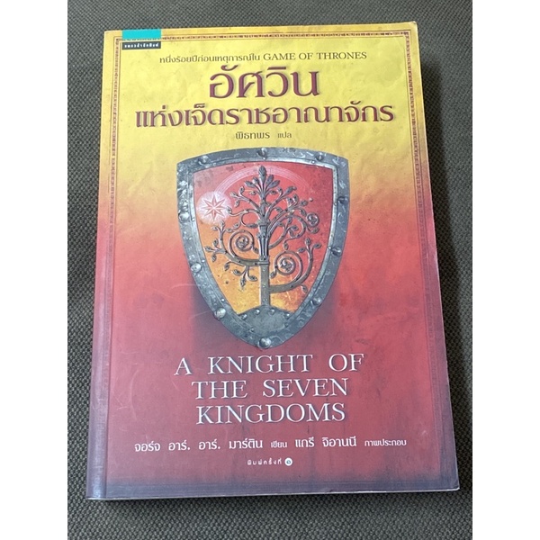 อัศวินแห่งเจ็ดราชอาณาจักร (A KNIGHT OF THE SEVEN KINGDOMS) ผู้เขียน: จ ...