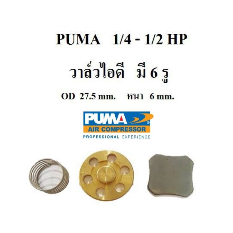 วาล์วไอดี ปั๊มลม PUMA รุ่น PP-1 , PP-2 ( 1/4 - 1/2 แรงม้า ) | Shopee Thailand
