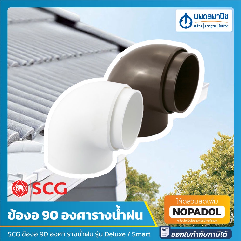 SCG ข้องอ 90 องศา รางน้ำฝน Windsor รุ่น Deluxe / Smart (สีขาว,สีน้ำตาล) | ข้องอรางน้ำฝน อุปกรณ์ ...