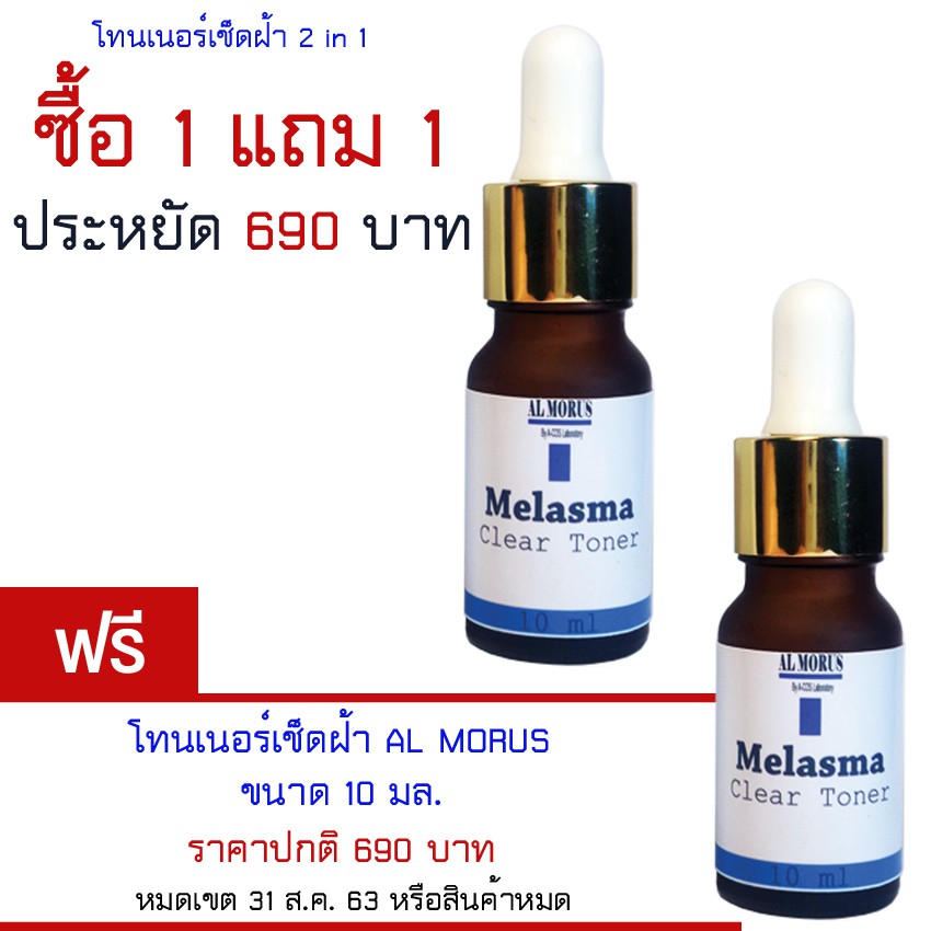 AL MORUS Melasma Clear Toner โทนเนอร์เช็ดฝ้าสูตรใหม่ ช่วยให้ฝ้าจางลง ...