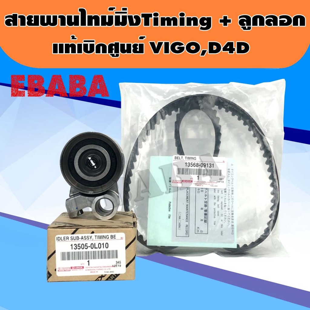 ลูกลอกแท้ศูนย์+สายพานราวลิ้น ไทม์มิ่ง Timing สำหรับ Vigo,Tiger D4D แท้ ...
