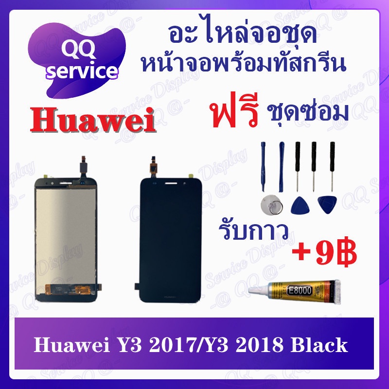 หน้าจอ HW Y3 2017 / Y3 2018 /CRO-L22/CAG-L22 (แถมชุดไขควง) อะไหล่จอชุด ...