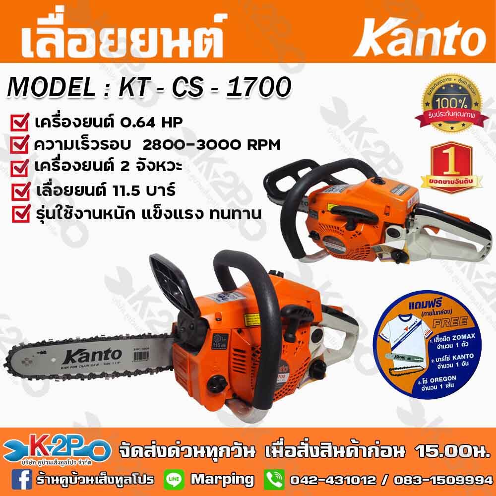เลื่อยยนต์ เลื่อยโซ่ยนต์ KANTO รุ่น CS-1700 บาร์11.5นิ้ว เครื่องยนต์2 ...