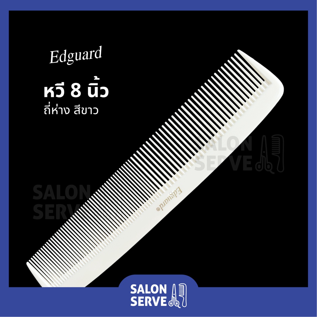 หวีถี่ห่าง Edguard ( เอ็ดการ์ด ) สีขาว ขนาด 8 นิ้ว อย่างดี | Shopee ...