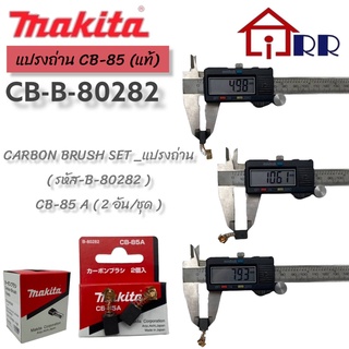 แปรงถ่าน makita CB-85 (แท้) | Shopee Thailand