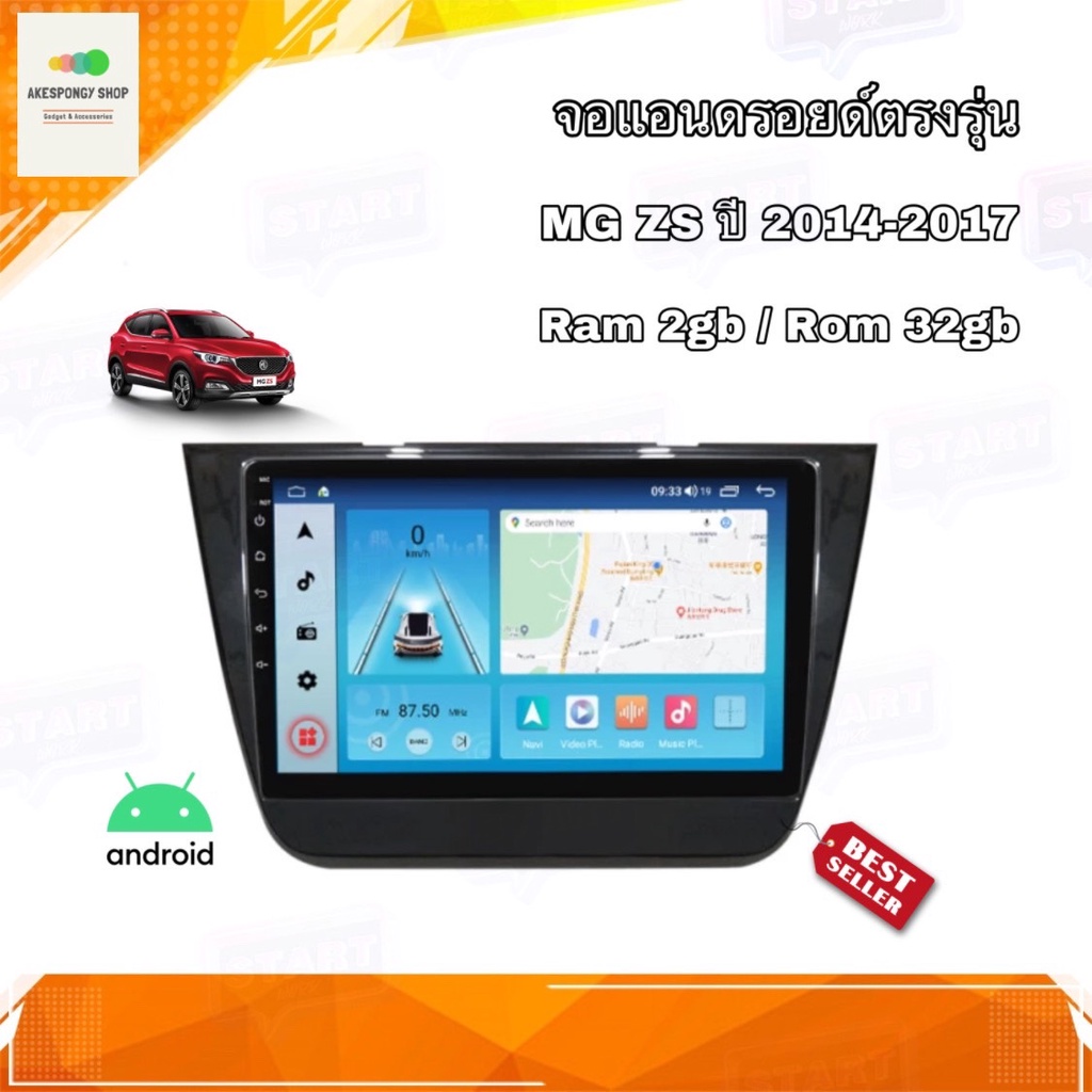 จอแอนดรอยด์ เครื่องเสียงติดรถยนต์ ตรงรุ่น MG ZS ปี 2014-2017 Ram 2gb ...