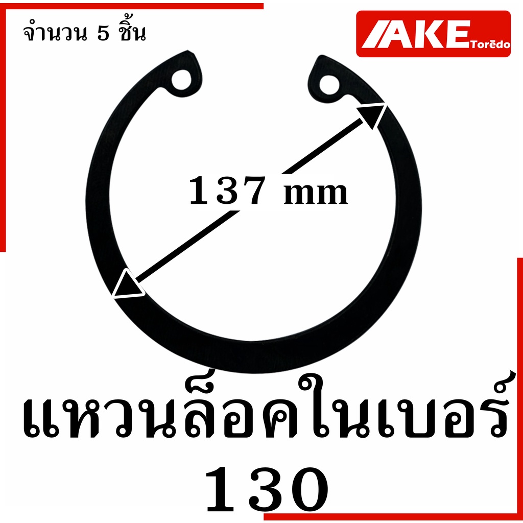 Internal Circlip IR แหวนล็อคในเบอร์ 130 ( Retaining Ring for Shaft DIN ...