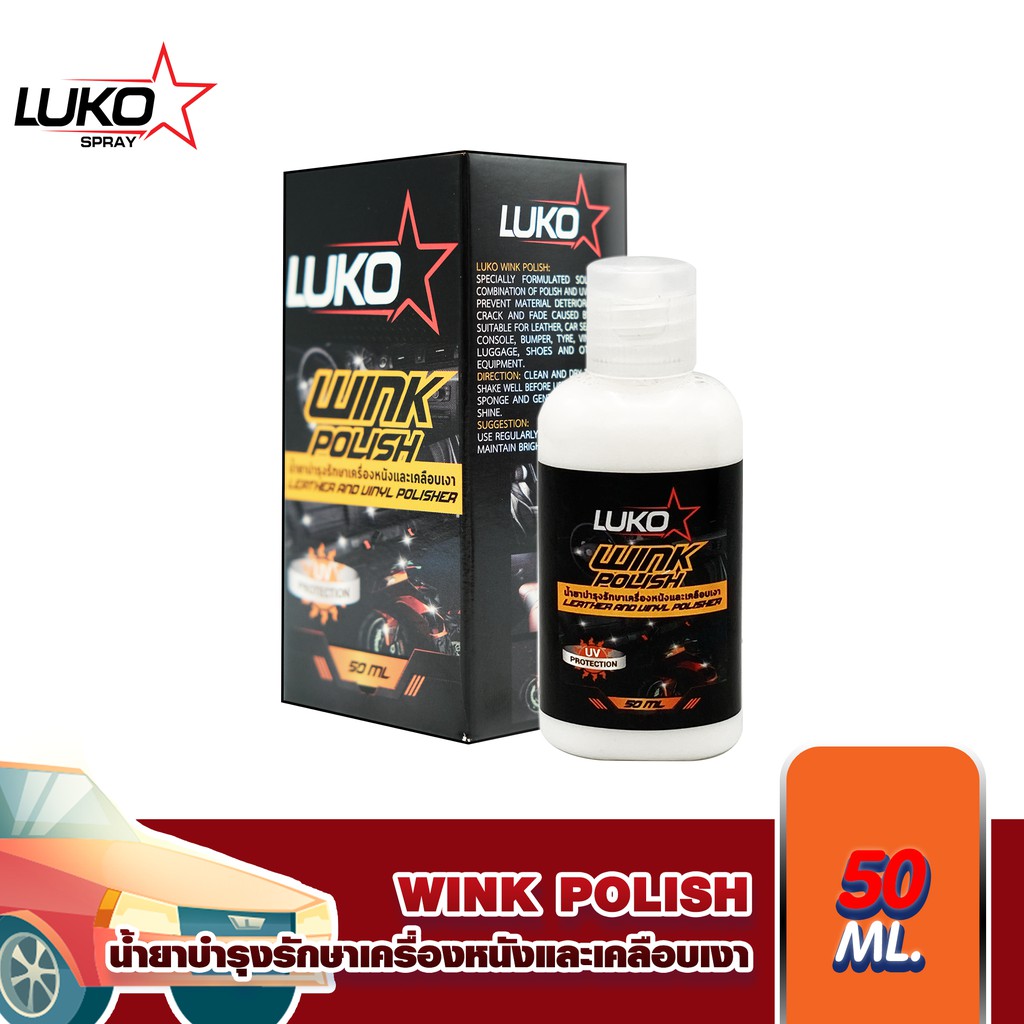 LUKO ลูโก้ น้ำยาบำรุงรักษาเครื่องหนัง เคลือบเงา ปกป้องเครื่องหนัง 50 ml | Shopee Thailand
