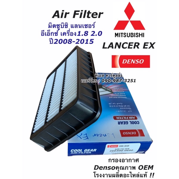 Denso (Air Filter 0690) กรองอากาศ MItsubishi Lancer EX ปี 09-15 ...