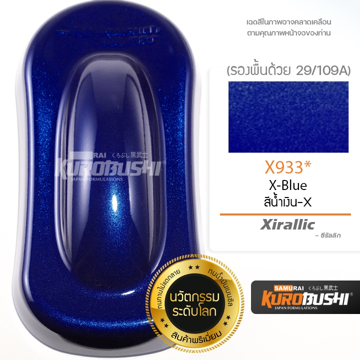 X933 สีน้ำเงินซีรัลลิก X-Blue Xirallic สีมอเตอร์ไซค์ สีสเปรย์ซามูไร คุโรบุชิ Samuraikurobushi ...