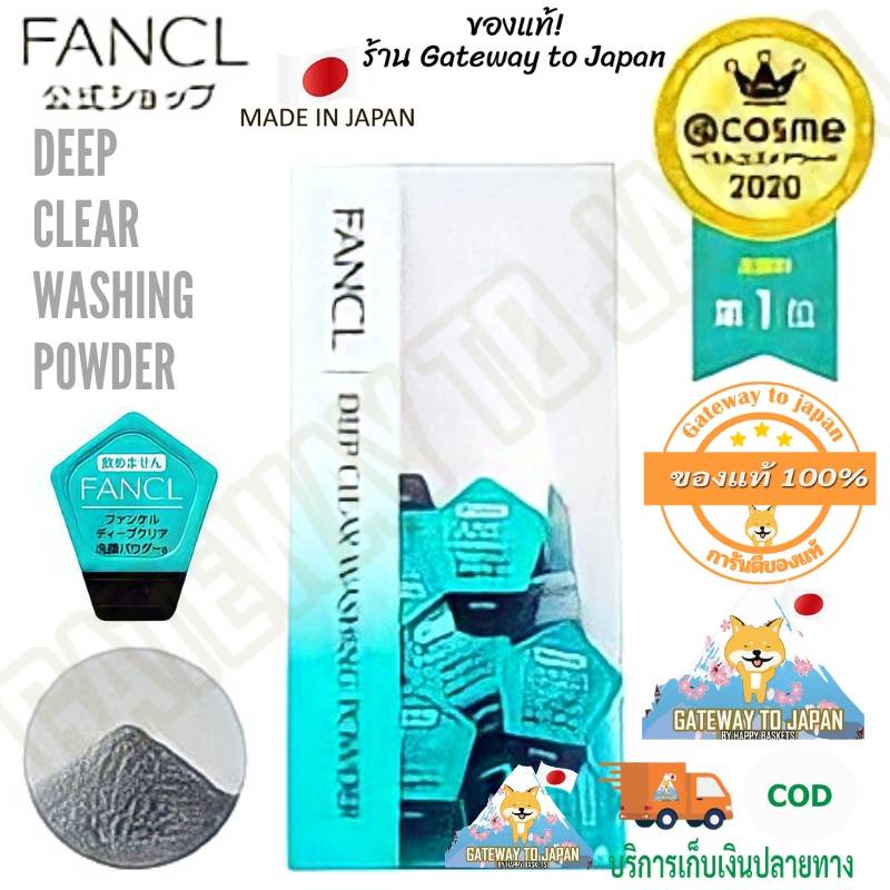 FANCL Deep Clear Washing Powder ผงล้างหน้าอันดับ1 ได้รับรางวัลปี 2019-2020 หมวดผลิตภัณฑ์ล้างหน้า ...