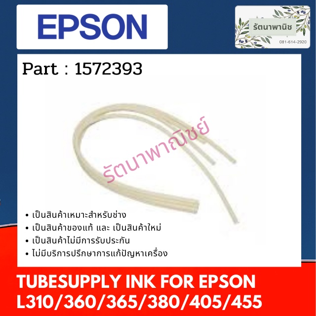 Epson Tube Supply Ink For L310/360/365/380/405/455 สายแทงค์ ส่วนล่างติด ...