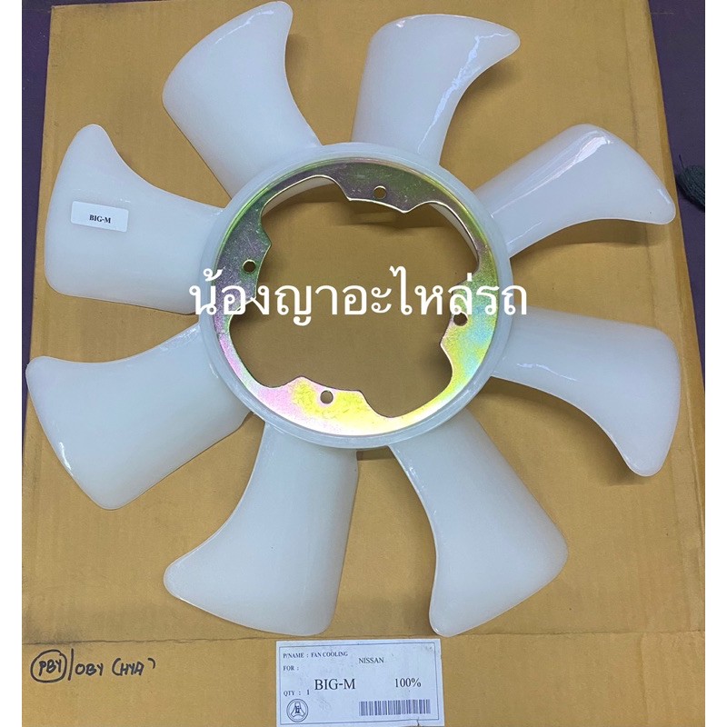 ใบพัดลมหม้อน้ำรถกระบะนิสสัน บิ๊กเอ็ม NISSAN BIG-M , TD25 , D21 , BDI ...