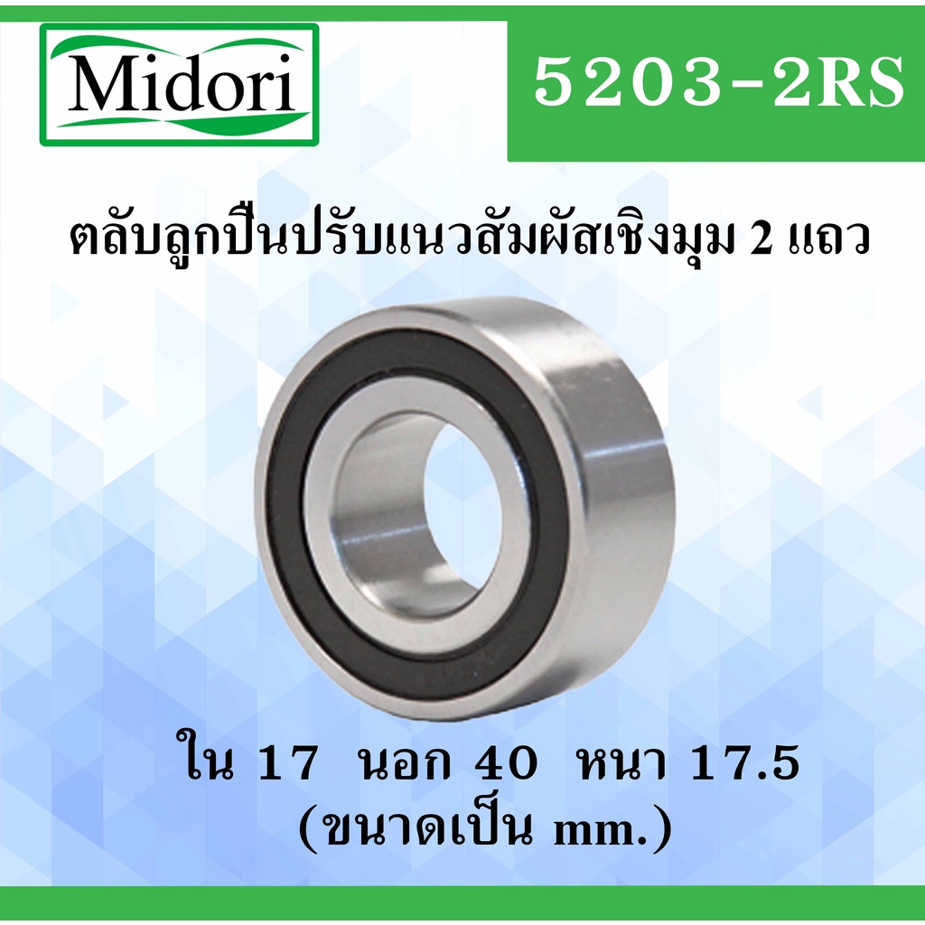 5203-2RS ตลับลูกปืนปรับแนวสัมผัสเชิงมุม 2 แถว ฝายาง 2 ข้าง ขนาด ใน 17 ...