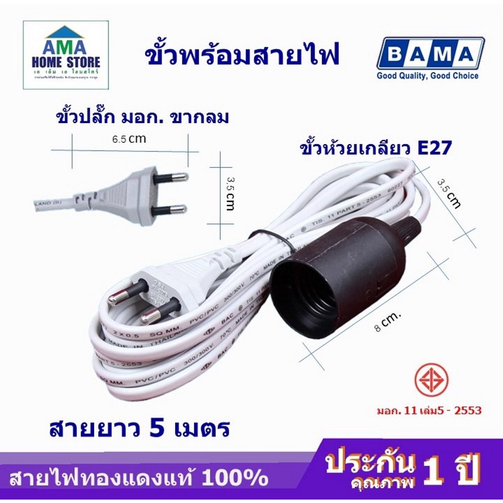 ขั้วไฟพร้อมสาย BAMA ใช้หลอดไฟขั้ว E27 สาย 10m,5m,3m | Shopee Thailand