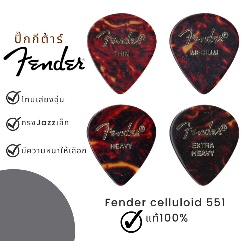 ปิ๊กกีต้าร์ Fender 551 Shape Classic Celluloid Picks (ทรงJazzเล็ก ...