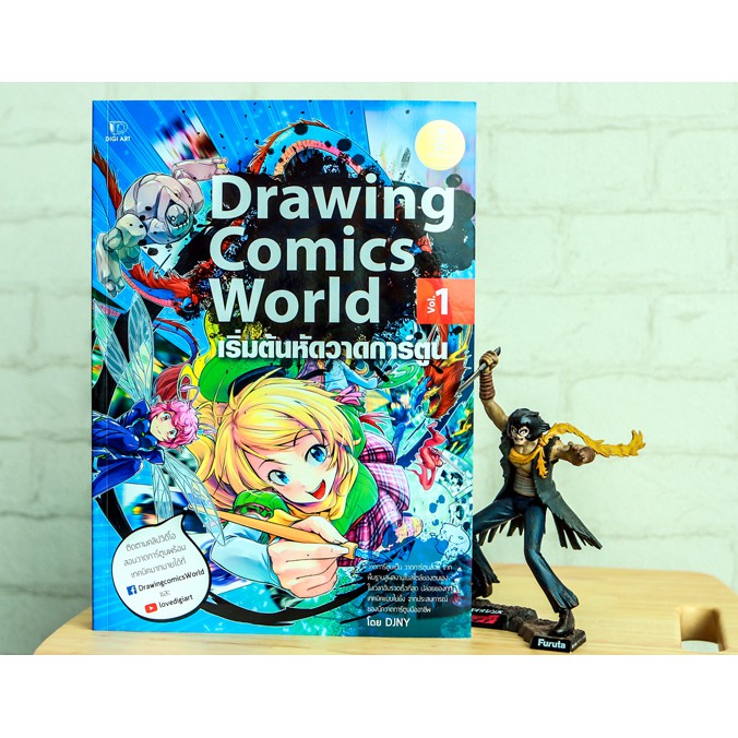 หนังสือ Drawing Comics World เริ่มต้นหัดวาดการ์ตูน หัดวาดการ์ตูนในคอมฯ ...