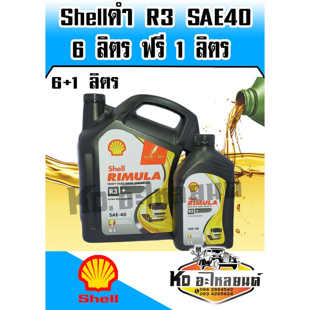 น้ำมันเครื่อง Shell R3 40 6ลิตร ฟรี 1 ลิตร | Shopee Thailand
