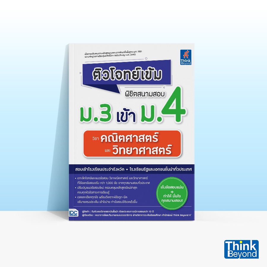 Thinkbeyond Book (ธิงค์บียอนด์ บุ๊คส์) หนังสือติวโจทย์เข้ม พิชิตสนามสอบ ม.3 เข้า ม.4 วิชา ...