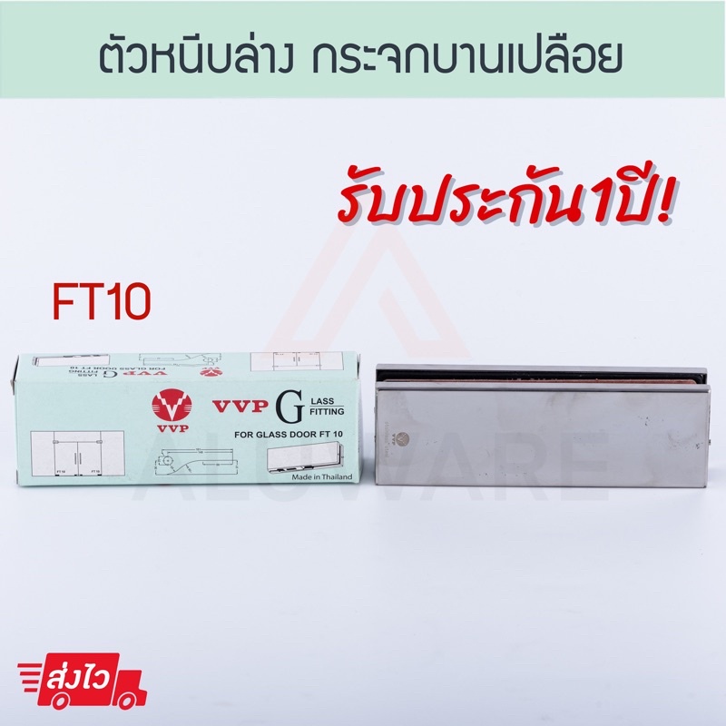 ตัวหนีบกระจกล่าง [ FT10 ] VVP วีวีพี หนีบล่าง ตัวหนีบล่าง ตัวหนีบกระจก กระจกบานเปลือย บานเปลือย ...