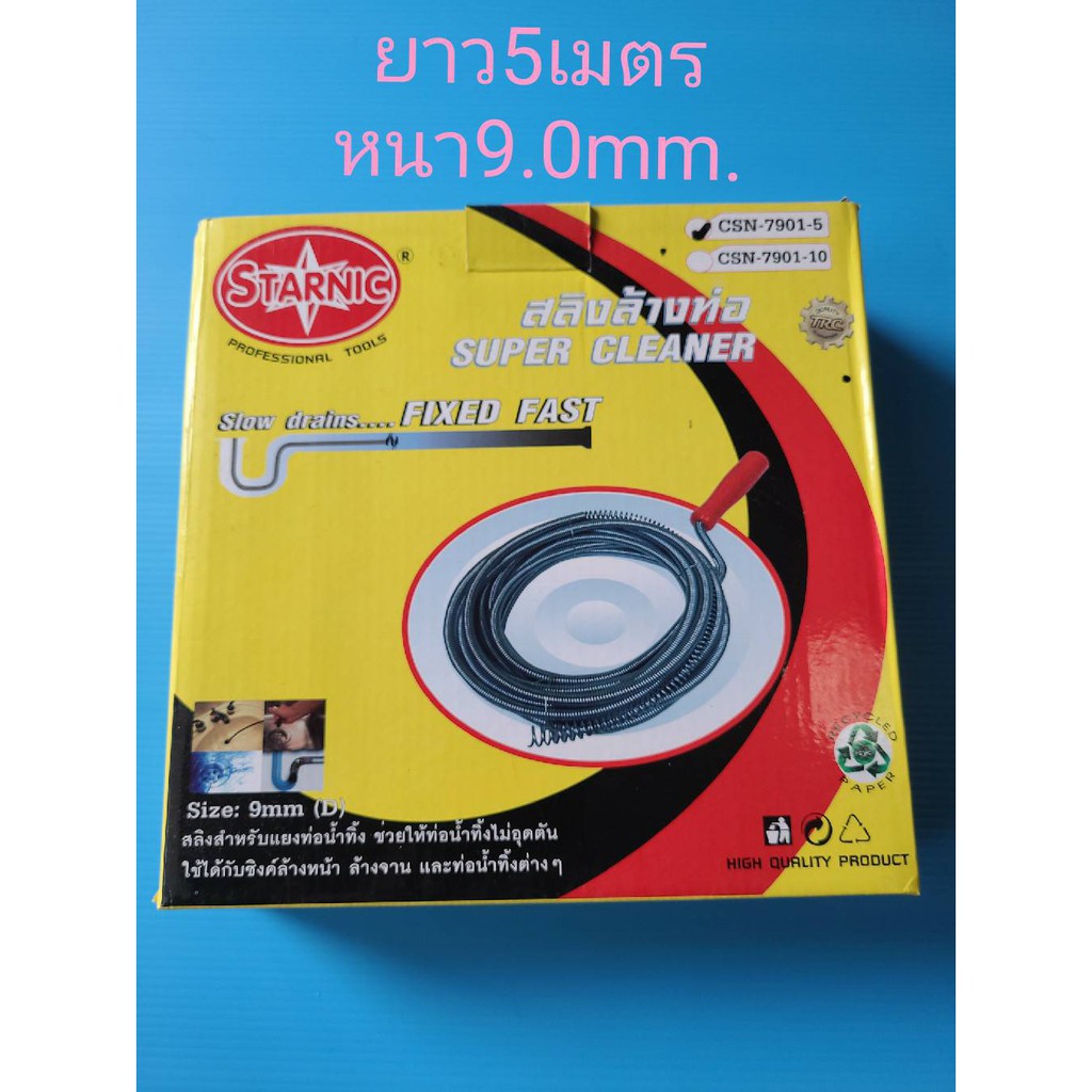 งูเหล็กล้วงท่อ งูดิน สปริง ทะลวงท่อ ขนาด 9 มิล ยาว 5 เมตร STARNIC | Shopee Thailand
