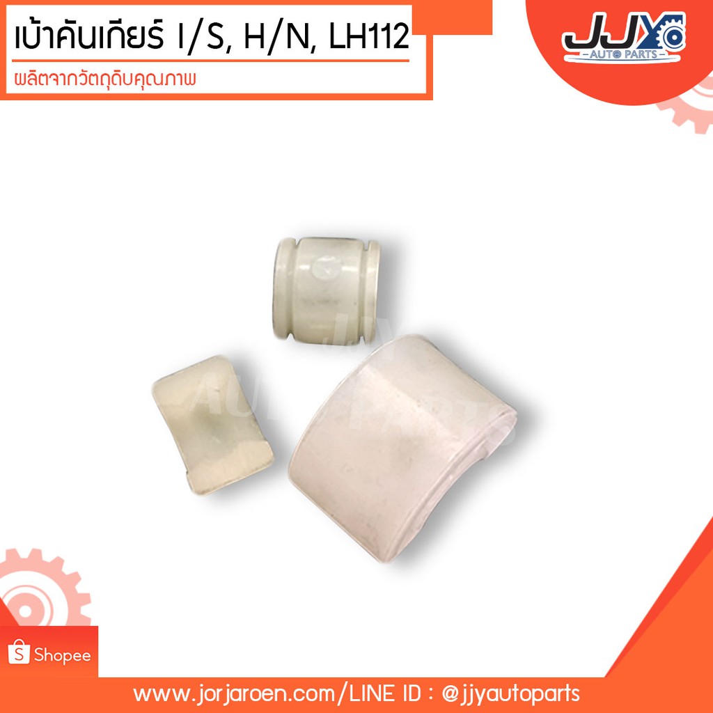 เบ้าคันเกียร์ ISUZU,HINO,NPR ผลิตจากวัตถุดิบคุณภาพ (ราคาต่อตัว ...