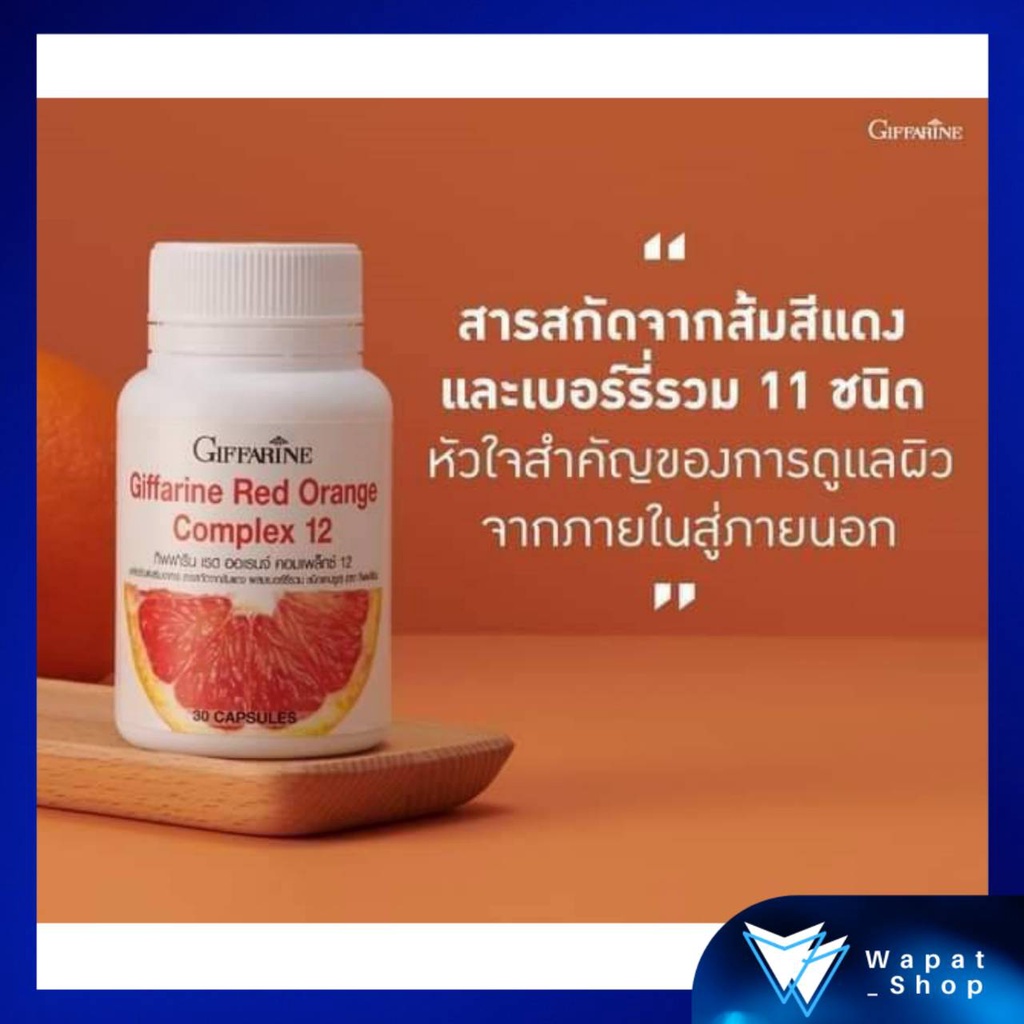 อาหารเสริม บำรุงผิวสวย กิฟฟารีน Red Orange Complex 12 ลดผิวหมองคล้ำ ลด ...