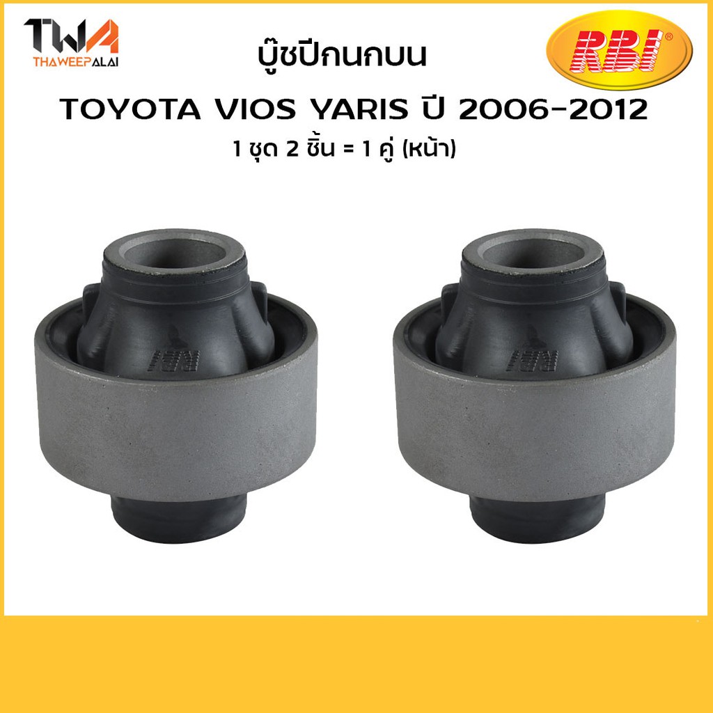 RBI [คู่] บูชปีกนกล่าง Vios ปี 2003-2006 NCP42 ใหญ่ (48655-0D060 RBI ...