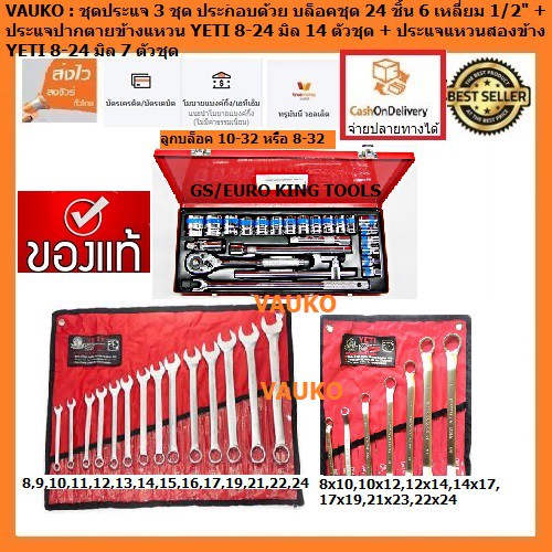 VAUKO : บล็อคชุด 24 ชิ้น & ปากตายข้างแหวน 14 ตัวชุด (8-24 mm) & ประแจแหวน 7 ตัวชุด (8-24 mm ...