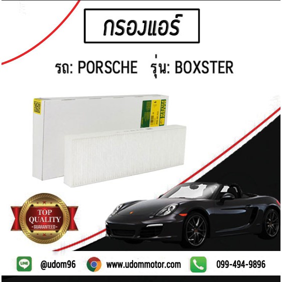 ไส้กรองแอร์ด้านนอก, กรองแอร์ รถ Porsche รุ่น Boxster MANN FILTER ...
