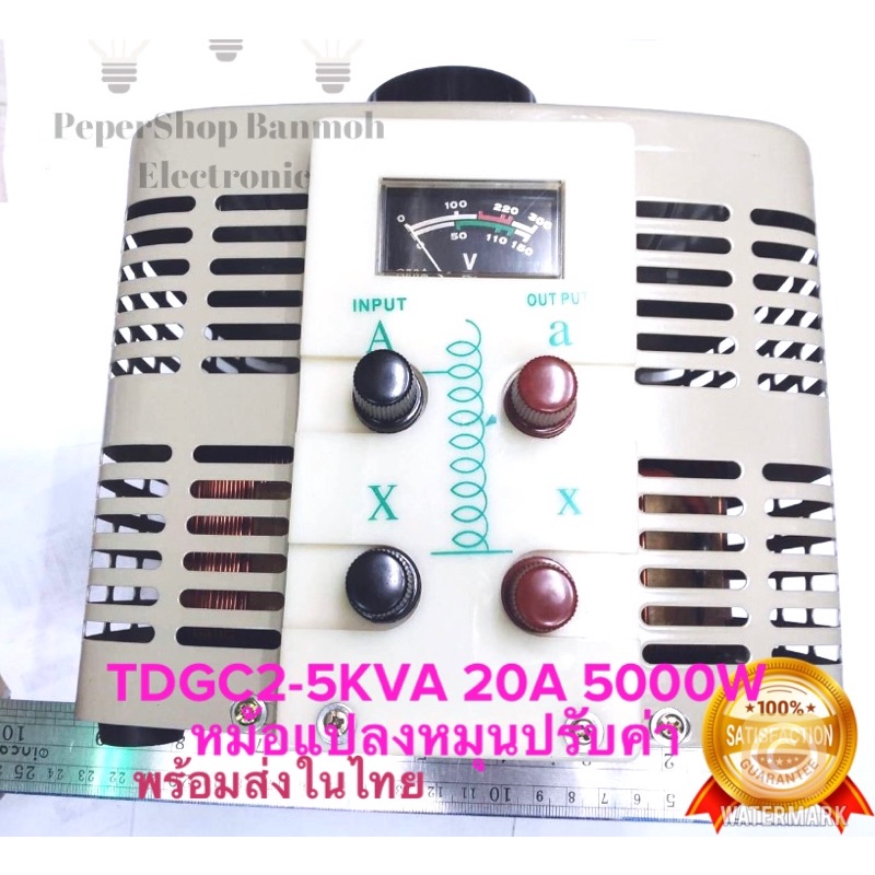 วาริแอค หม้อแปลงปรับแรงดันไฟฟ้าแบบแกนหมุน ปรับค่าโวลต์ TDGC2-5KVA 20A ...