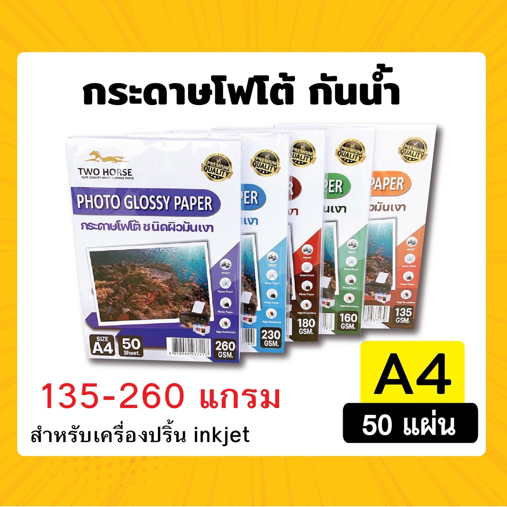 กระดาษโฟโต้ TWO HORSRS สำหรับเครื่องปริ้นอิงค์เจ็ท หนา 135-260g ขนาด A4 บรรจุ 50 แผ่น เกรด ...