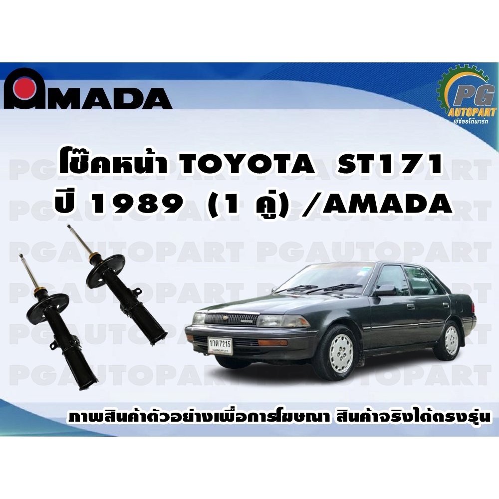 โช๊คหน้า TOYOTA ST171 (1 คู่)/AMADA | Shopee Thailand
