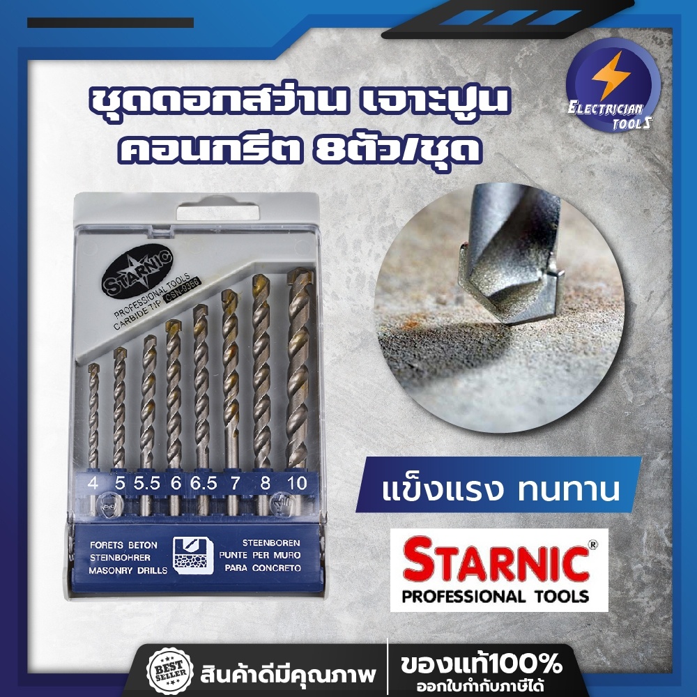 STARNIC ชุดดอกสว่าน เจาะปูน คอนกรีต หัวเจาะคาร์ไบค์ แท้100% 8ตัว/ชุด | Shopee Thailand