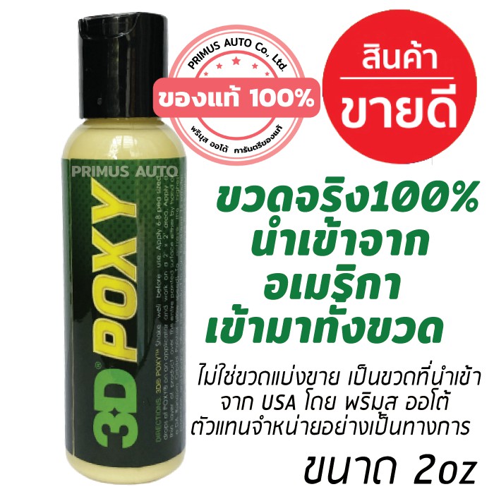 3D POXY 2oz/ 8oz/ 16oz ขวดจริงนำเข้าจาก USA เคลือบเงาสาร Montan Wax ที่เงาที่สุดระดับ Show Car ...