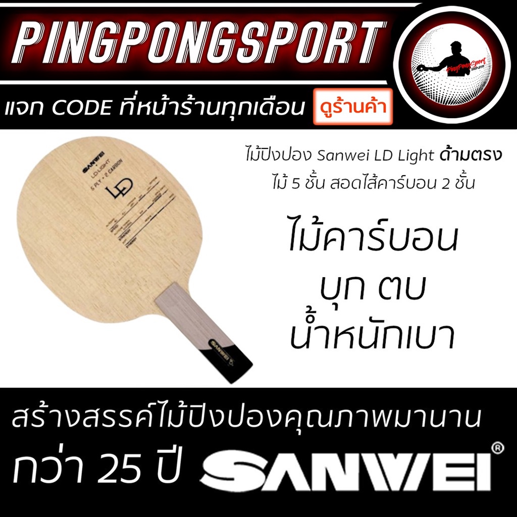 ไม้ปิงปอง Sanwei LD Light ด้ามตรง ไม้ปิงปองสำหรับผู้เล่นสไตล์ Offensive ...