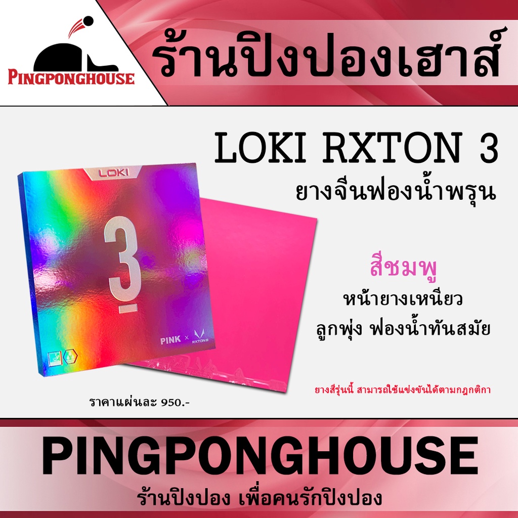 ยางปิงปอง Loki Rxton 3 ยางเรียบ ฟองน้ำพรุน หน้ายางเหนียว หมุนสุดๆ ...