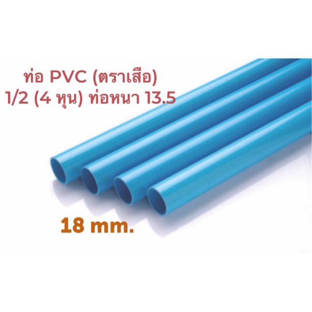 ท่อPVC (ตราเสือ) ขนาด 1/2” (4หุน)....18 มม....หนา 13.5 | Shopee Thailand