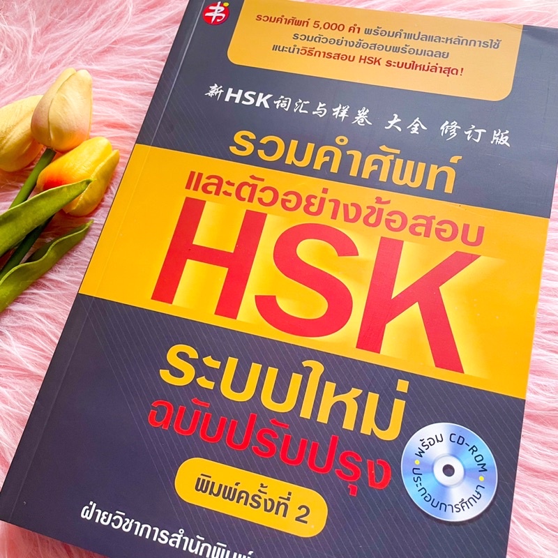 📚พร้อมส่ง-หนังสือรวมคำศัพท์และตัวอย่างข้อสอบ HSK1-6 ระบบใหม่ | หนังสือ HSK | Shopee Thailand
