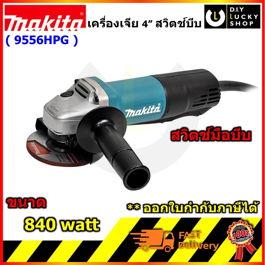 MAKITA รุ่น 9556HPG เครื่องเจียร์ไฟฟ้า 4นิ้ว 840w สวิตช์เซฟตี้ มากีต้า ...