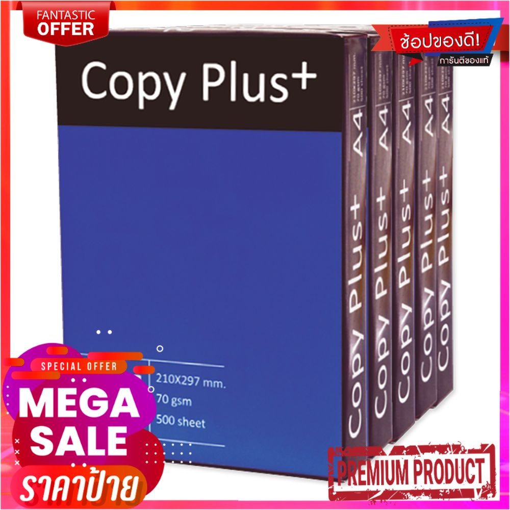 กอปปี้ พลัส กระดาษถ่ายเอกสาร A4 70 แกรม 500 แผ่น X 5 รีมcopy Plus Copy