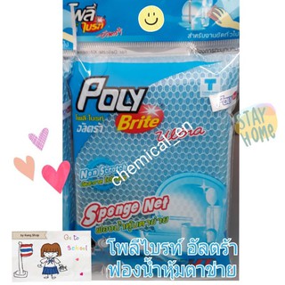 ฟองน้ำล้างจานหุ้มตาข่าย โพลี ไบรท์ อัลตร้า ( Poly-Brite Ultra ) | Shopee Thailand