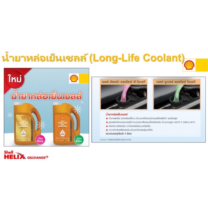 น้ำยาหล่อเย็นเชลล์ อัลตร้า Shell coolant ultra ลองไลฟ์ พี-โอเอที (P-OAT ...