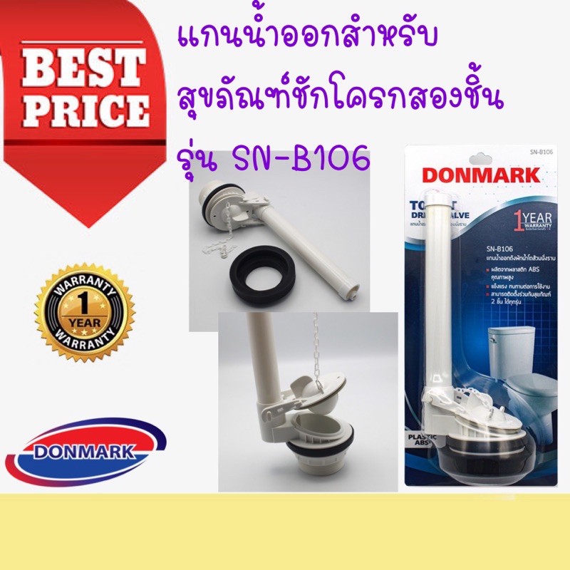 DONMARK แกนน้ำออกสำหรับสุขภัณฑ์ชักโครกสองชิ้น รุ่น SN-B106 | Shopee ...