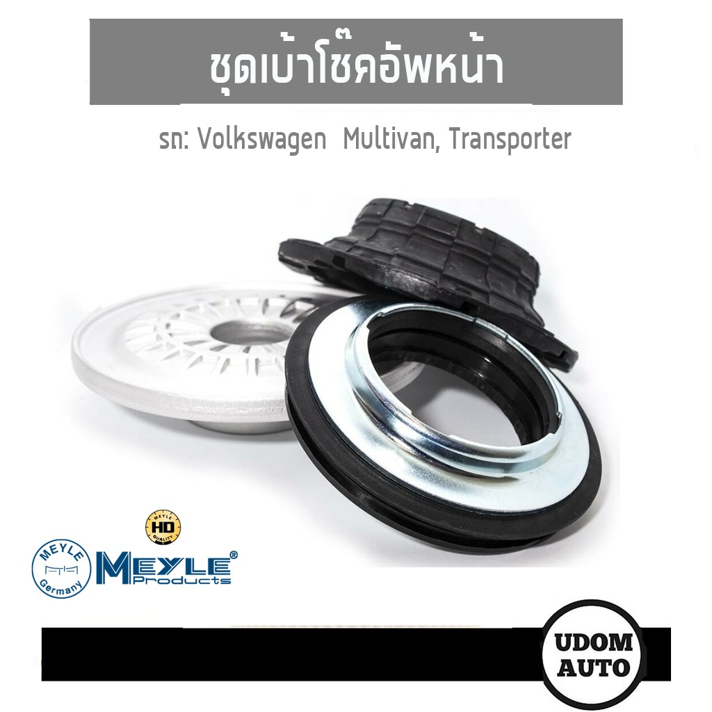 MEYLE HD Quality ชุดเบ้าโช๊คอัพหน้า Volkswagen Multivan, Transporter T5 ...