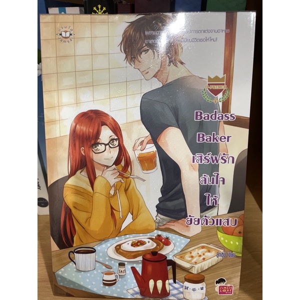 Badass Baker เสิร์ฟรักล้นใจให้ยัยตัวแสบ | Shopee Thailand