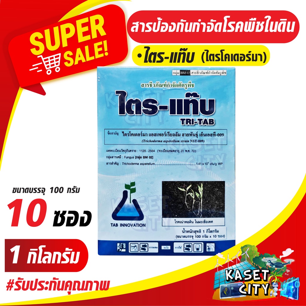ไตรโคเดอร์มา ไตร-แท๊บ (TRI-TAB) 1,000 กรัม สารชีวภัณฑ์กำจัดโรคพืชในดิน ...