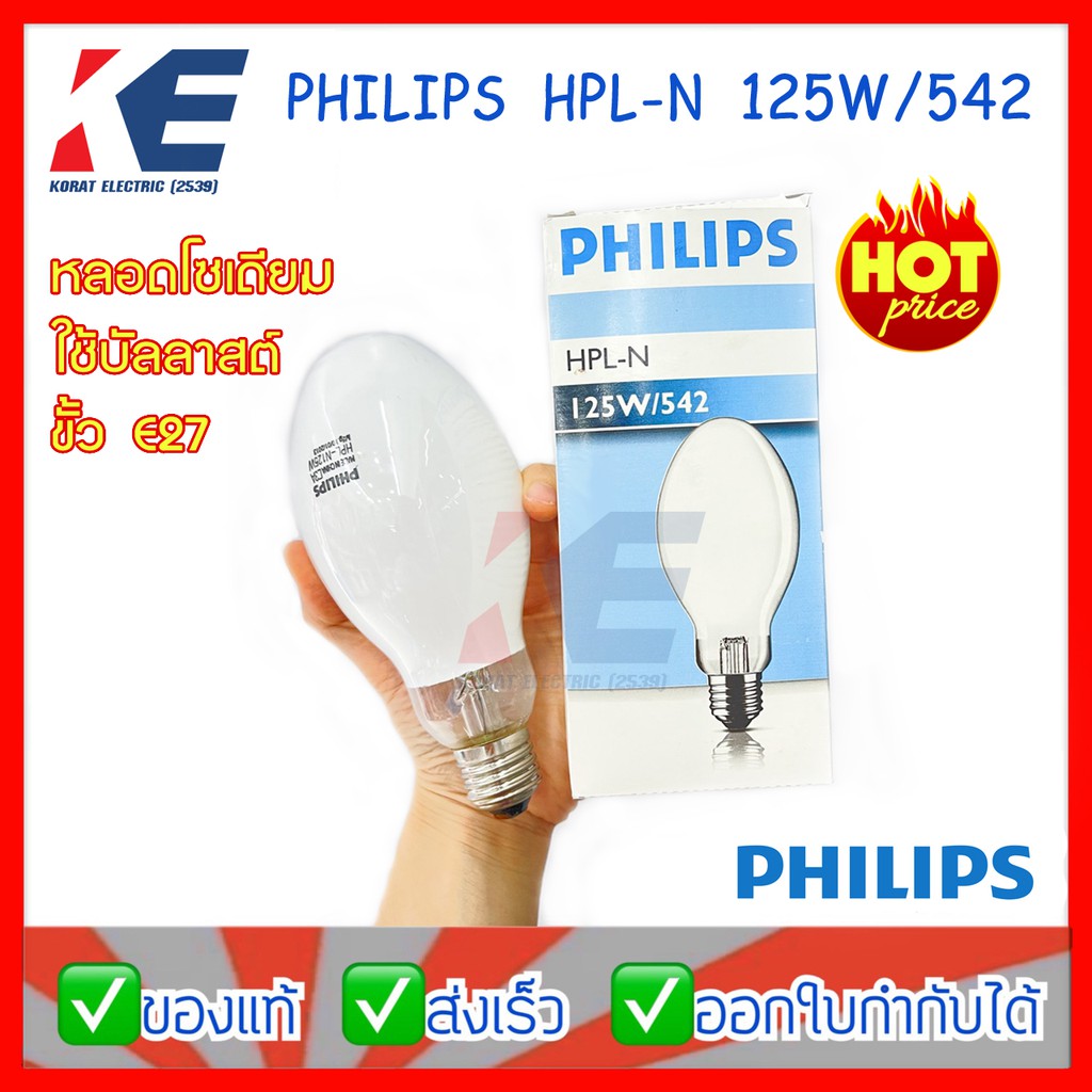 หลอดไฟ หลอดแสงจันทร์ HPL-N 125W/542 ขั้ว E27 PHILIPS รุ่นใช้บัลลาสต์ ...