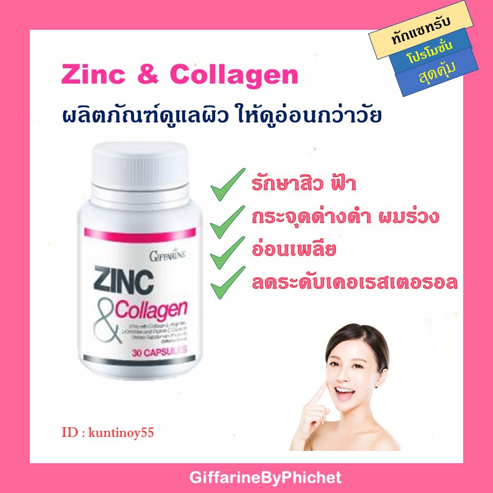 ZINC & COLLAGEN GIFFARINE ลดสิว หน้าใส อาหารเสริม วิตามิน บำรุงผิวกาย ...